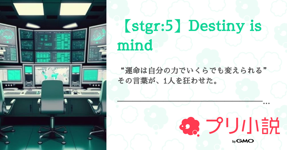 第8話：File.8（【stgr:5】Destiny is mind）｜無料スマホ夢小説ならプリ小説 byGMO